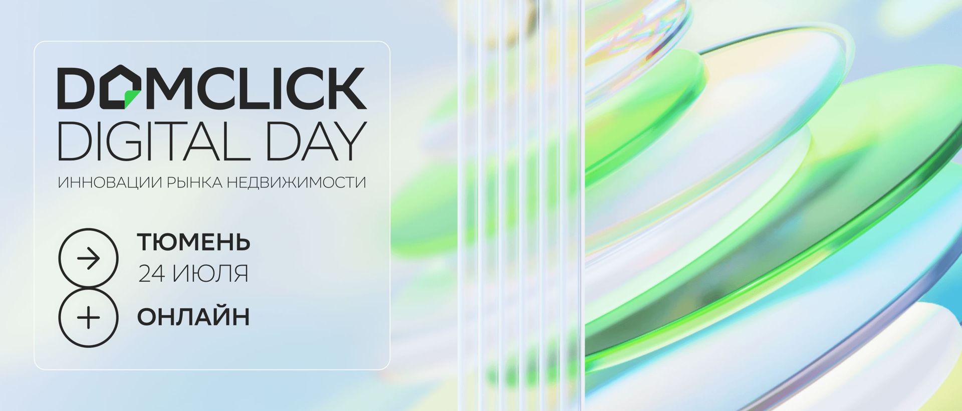 Domclick Digital Day в Тюмени — мероприятие, где создается будущее индустрии - Партнёрам ...