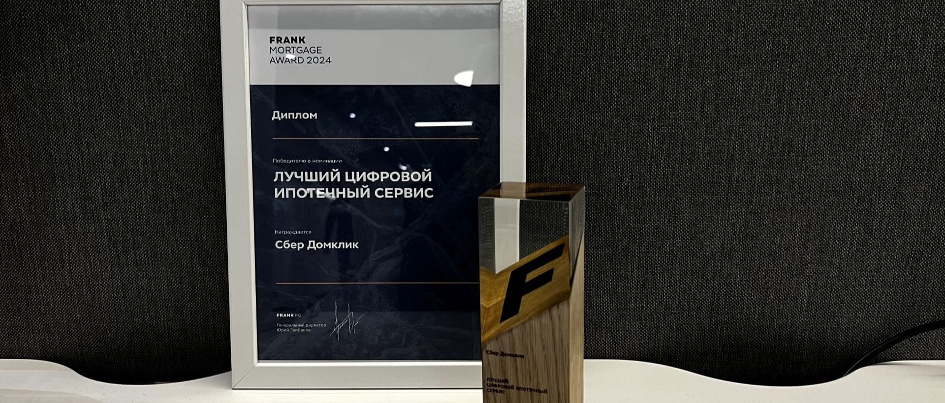 Домклик победил в номинации «Лучший цифровой ипотечный сервис» премии ...