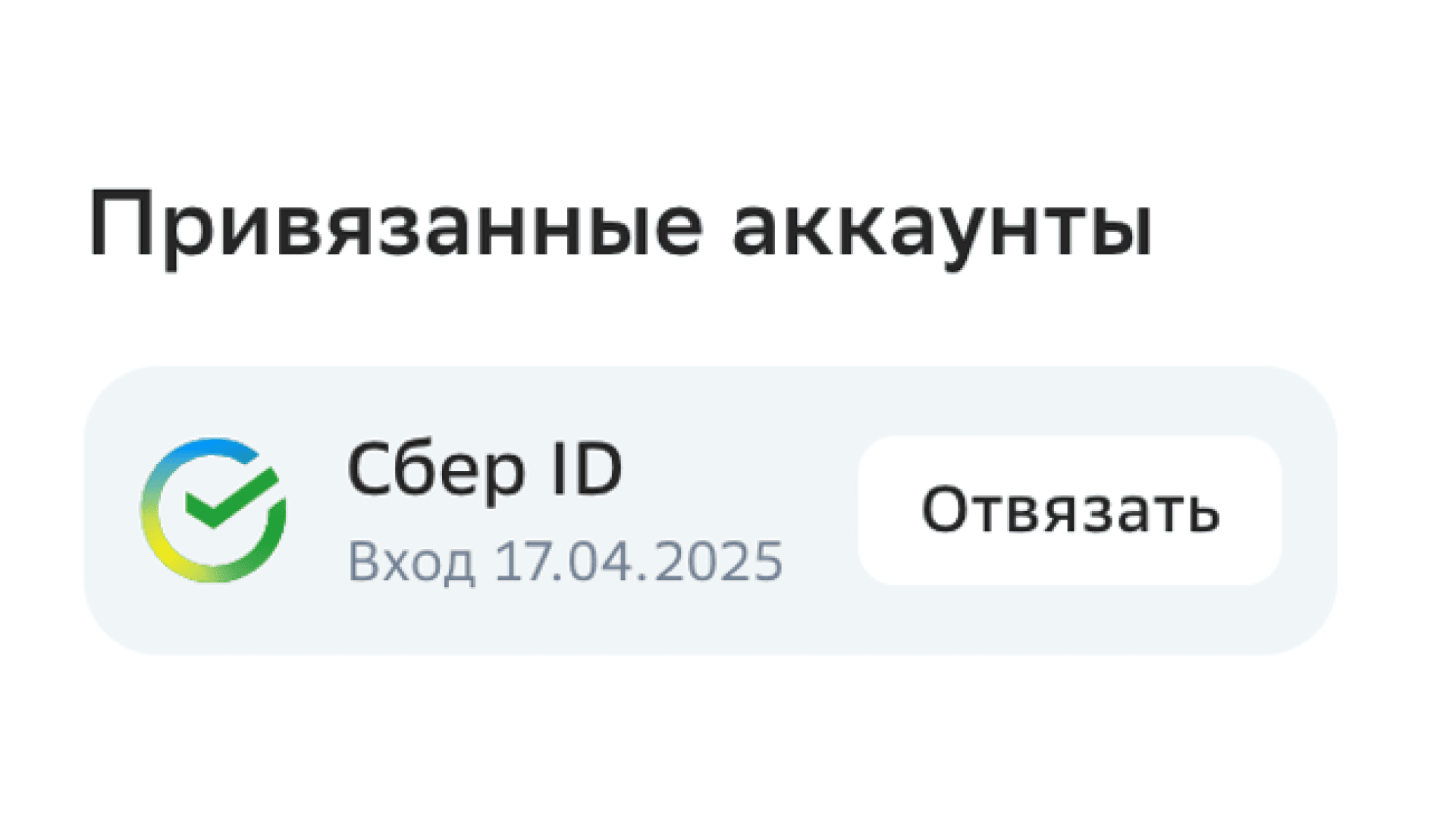 Как отвязать Сбер ID или Госуслуги от личного кабинета Домклик - Ипотека - Журнал Домклик